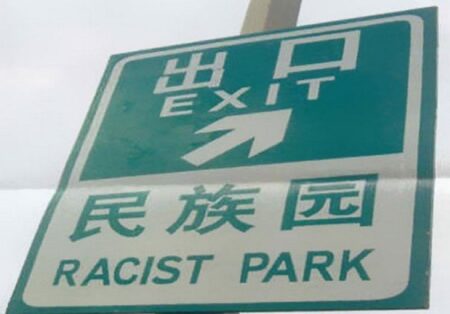 9 Of The Funniest Chinese Translation Sign Fails Ever